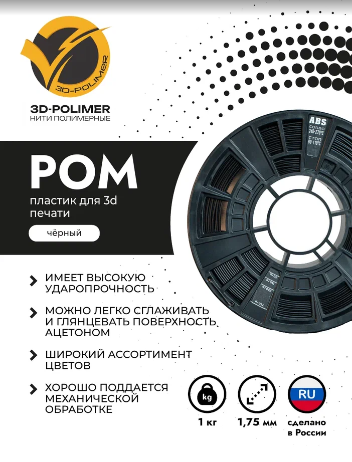Пластик для 3Д принтера POM черный 1 кг, 3D-POLIMER