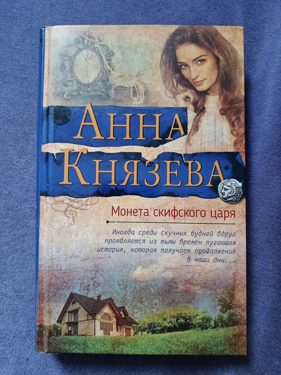Анна Князева — Монета скифского царя