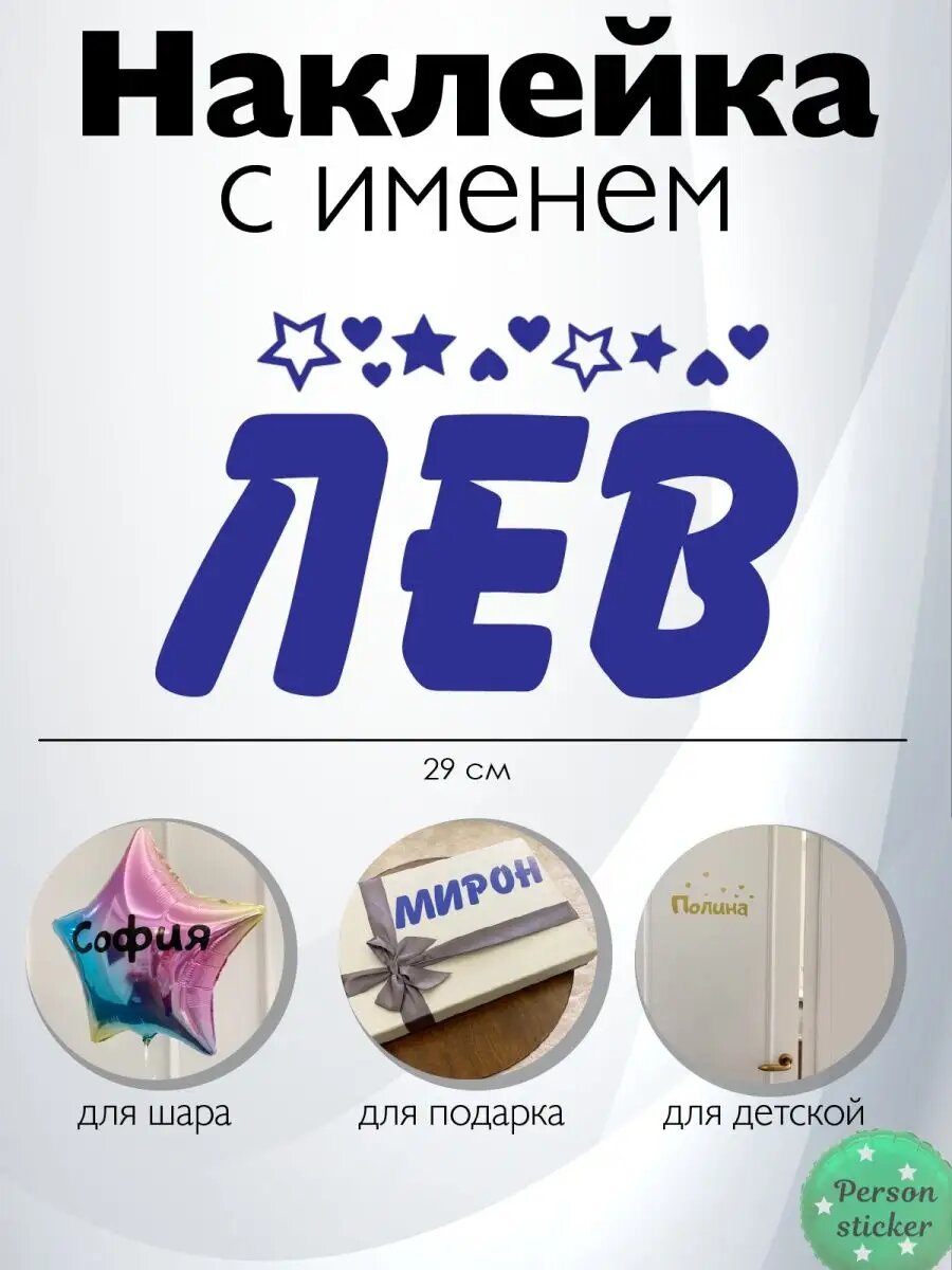 Именная наклейка с именем Лев на подарок