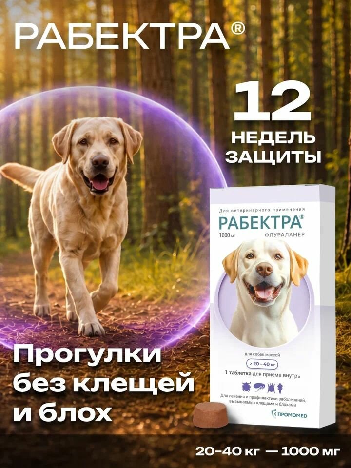 Рабектра 1000 мг жевательная таблетка для собак весом 20 - 40 кг, против блох и клещей (1 таблетка)
