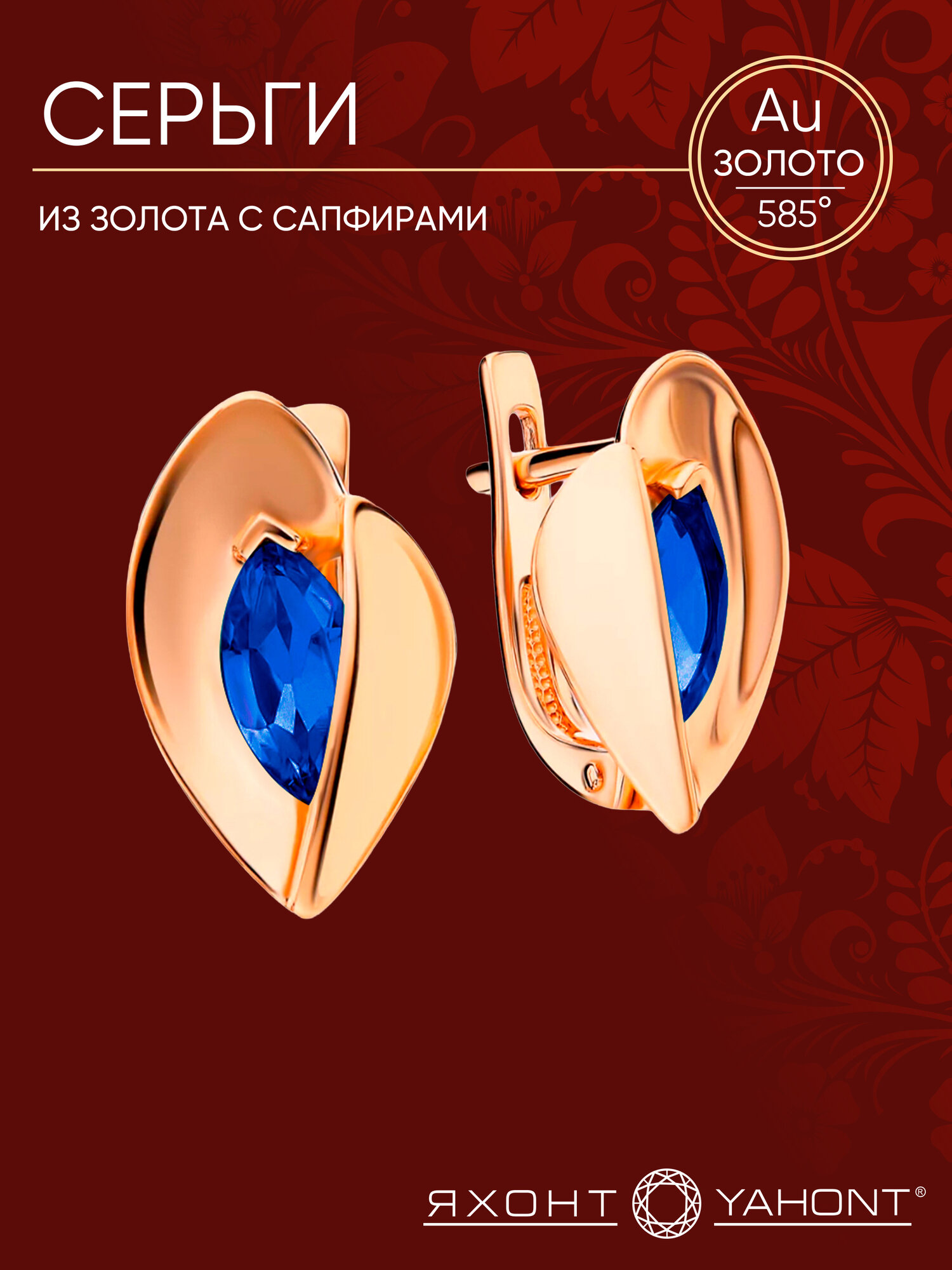 Серьги Яхонт, красное золото, 585 проба, сапфир