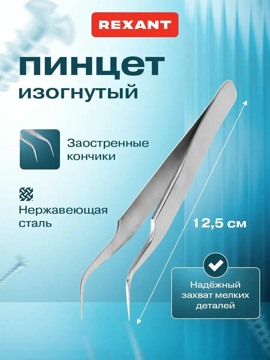 Пинцет для пайки 12,5 см, изогнутый с заострёнными кончиками, нержавеющая сталь, REXANT-