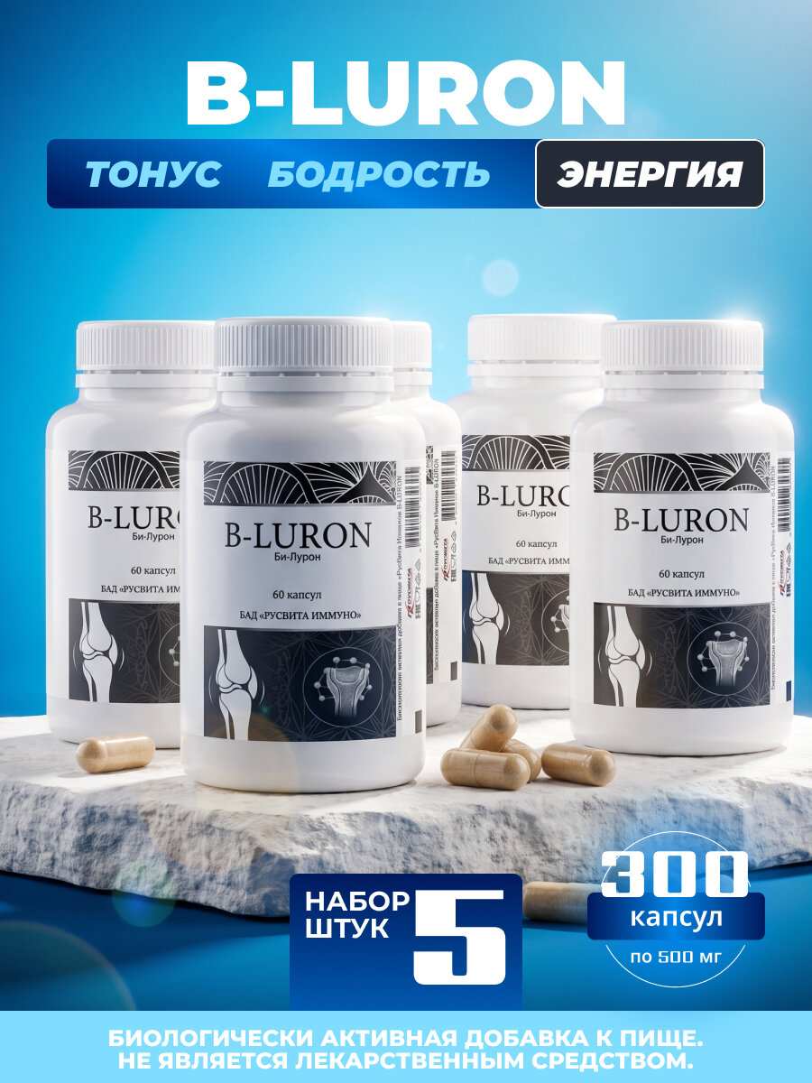 БАД Русвита Иммуно, B-LURON (Би-Лурон) — комплекс для суставов и позвоночника, с МСМ, банка 5 шт. по 60 капсул