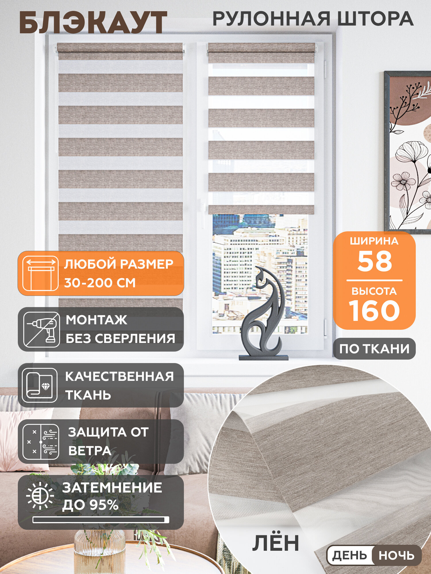 Рулонная штора Helen Decor День-Ночь Блэкаут Лён F469-5 58x160 см, лён мокко