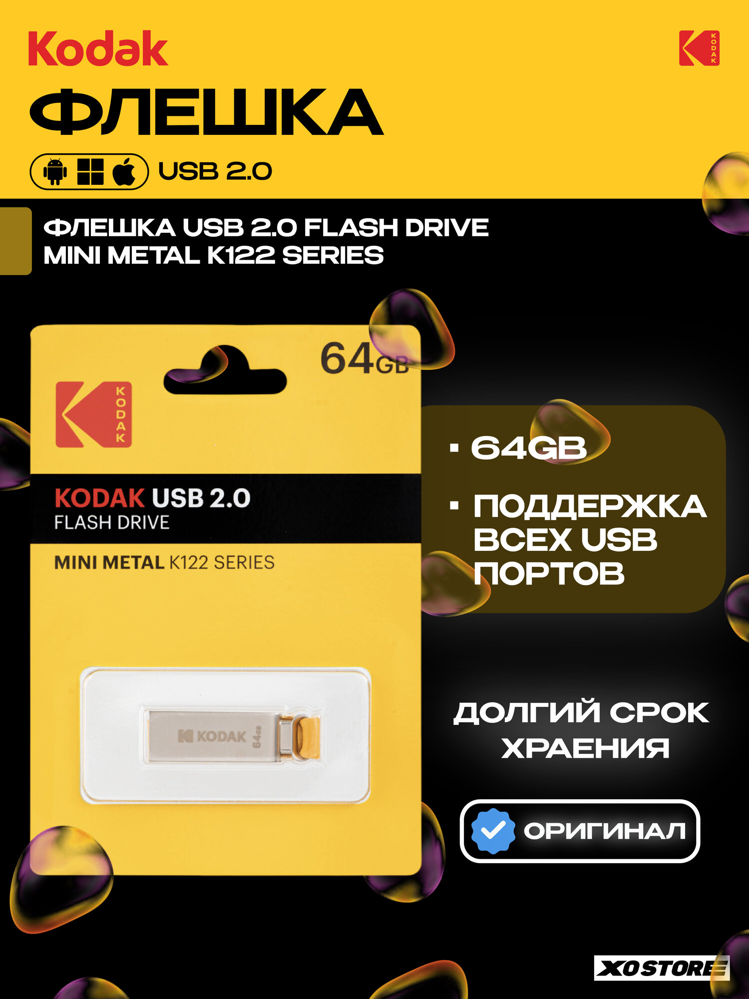Флешка Kodak USB 2.0 64 ГБ для камер, фотоаппаратов, геймпадов