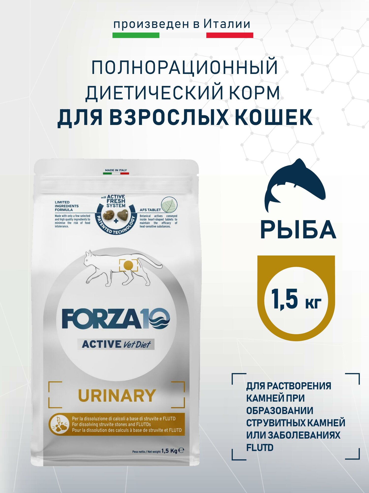 Корм сухой для кошек Forza10 Active VetDiet Urinary при заболеваниях мочевыводящих путей, 1,5 кг