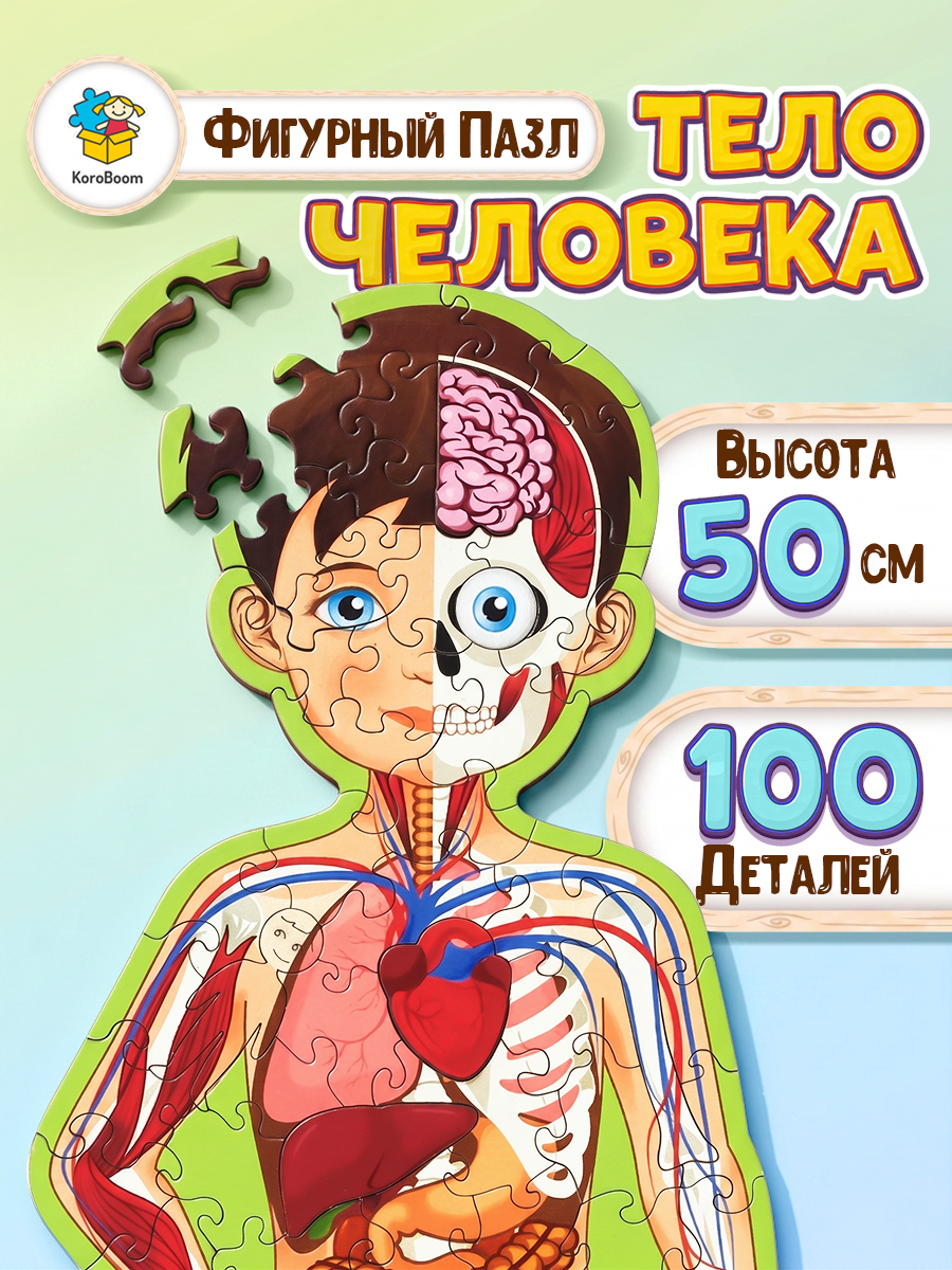 Деревянный фигурный пазл-головоломка KoroBoom "Строение тела человека", анатомия для детей, 100 уникальных деталей мозаики