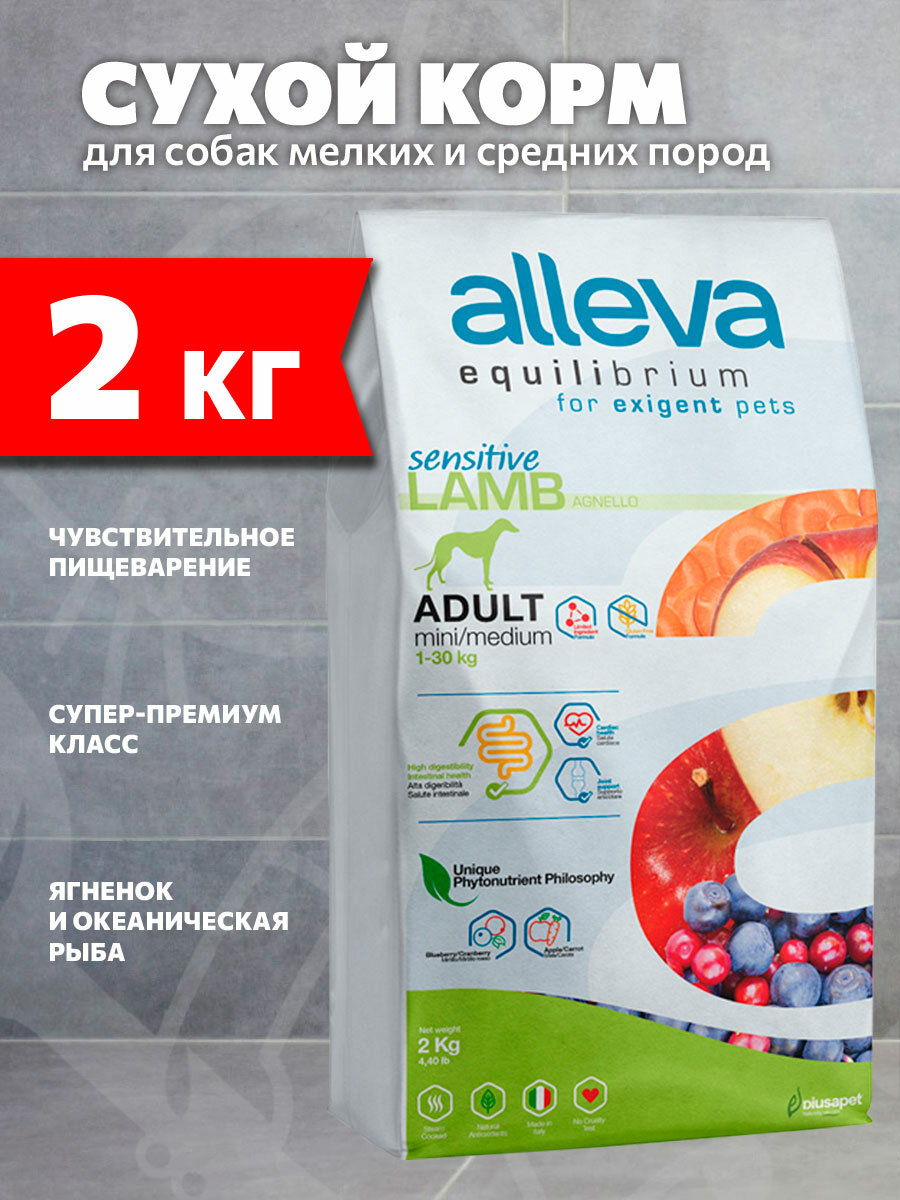 Корм сухой Alleva Equilibrium Adult Dog Mini/Medium Sensitive Lamb & Ocean Fish для взрослых собак мелких и средних пород с чувствительным пищеварением, ягненок, океаническая рыба, 2 кг