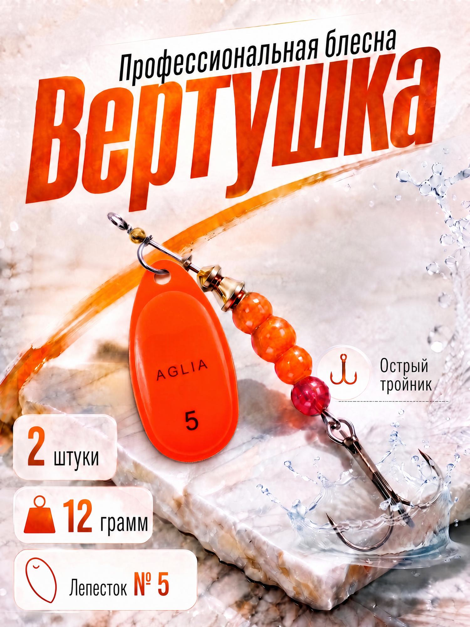 Блесна рыболовная вращающаяся с лепестком / Вертушка на щуку, окуня, голавля / №5 2 штуки (MS-21)
