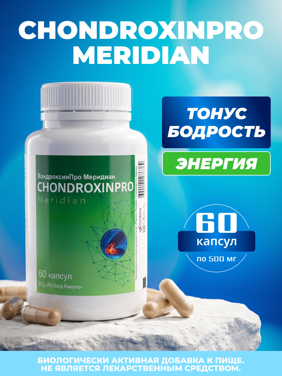 БАД Русвита Иммуно. ChondroxinPro Meridian: Поддержка суставов, связок и активного образа жизни, банка 60 капсул