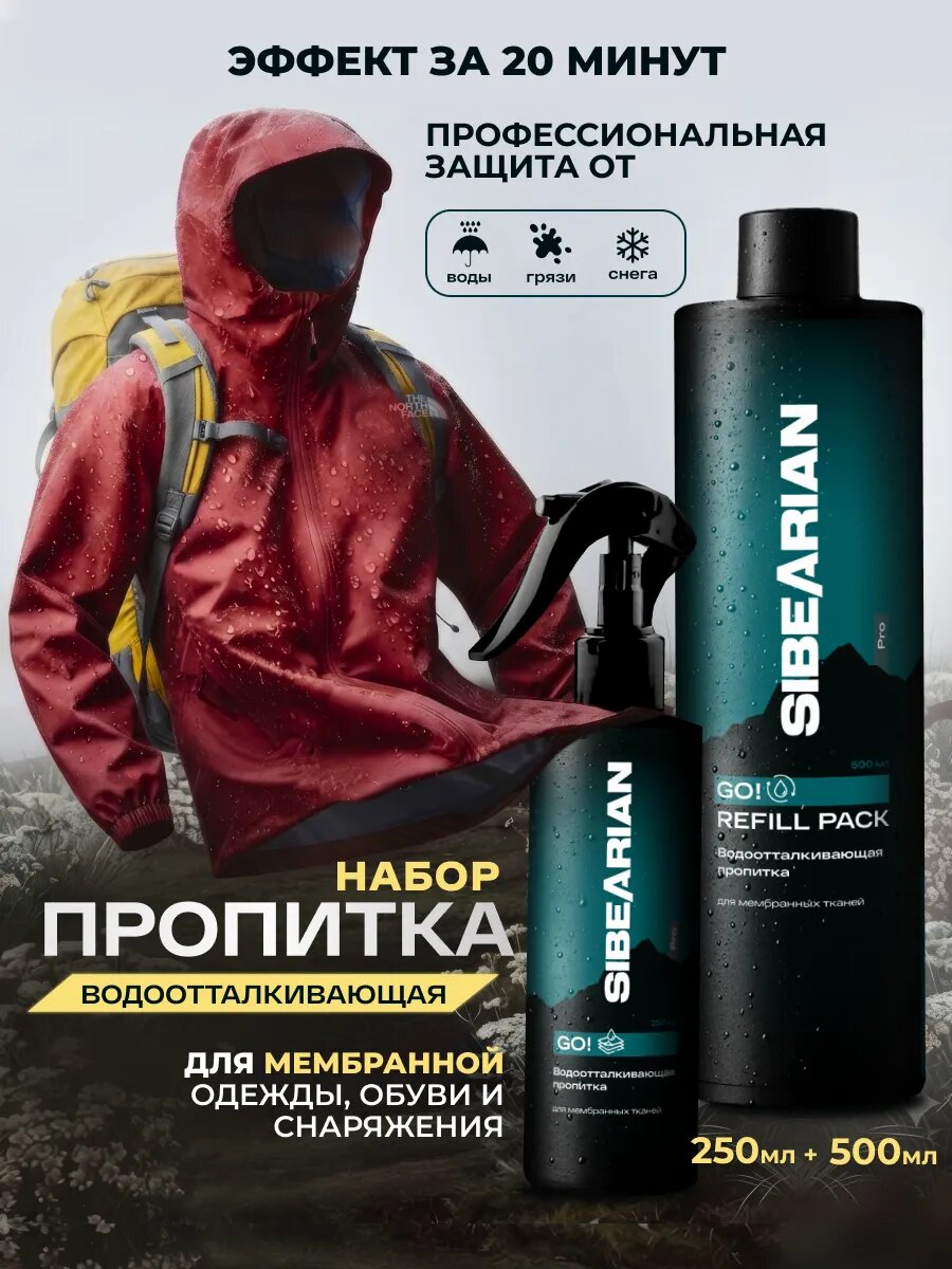 Водоотталкивающая пропитка для одежды и обуви, для мембраны и снаряжения для активного отдыха SIBEARIAN 250 и 500 мл