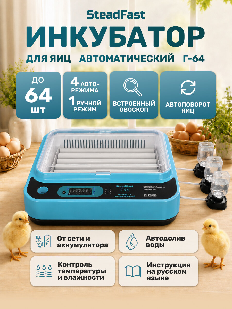 Инкубатор для яиц автоматический SteadFast Г-64 с терморегулятором, гигрометром, овоскопом, автоповоротом, 220В/12В