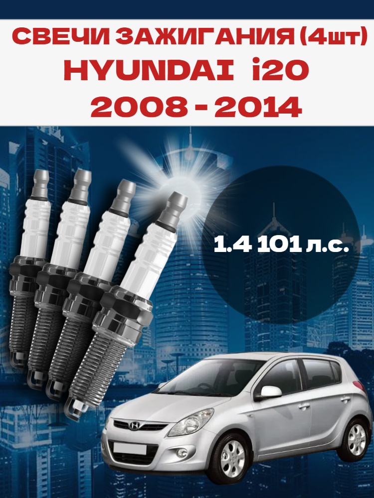 Свечи зажигания Hyundai i20 первое поколение 1.4 / 101 л. с. комплект свечей для Хендай ай 20 / и 20 4 штуки