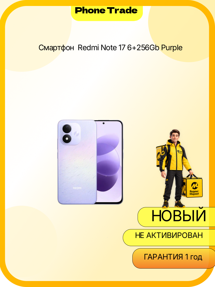 Смартфон Redmi Note 17 6+256Gb Purple