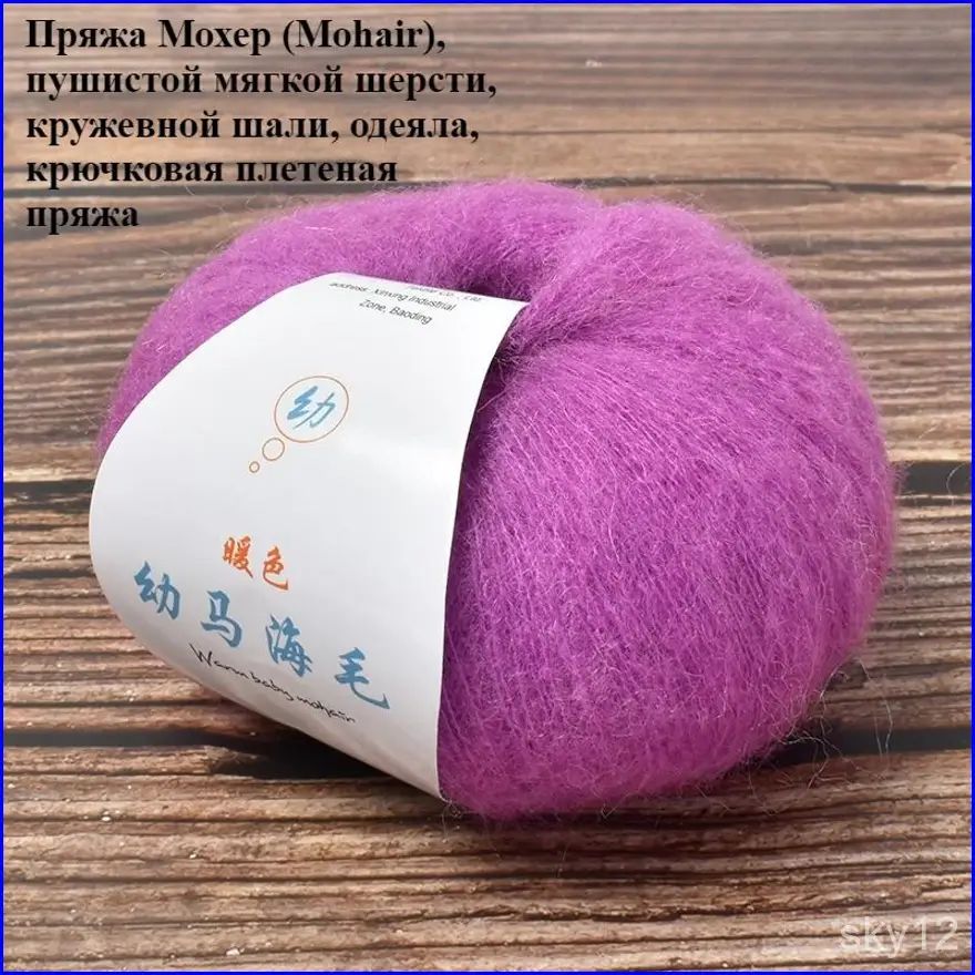Пряжа Мохер (Mohair), пушистой мягкой шерсти, кружевной шали, одеяла, крючковая плетеная пряжа