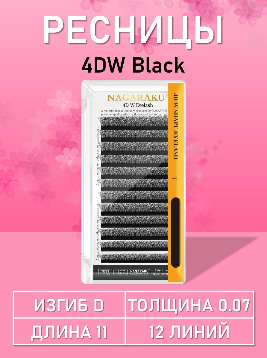 Ресницы Пучки Nagaraku 4DW Black D 0.07 11