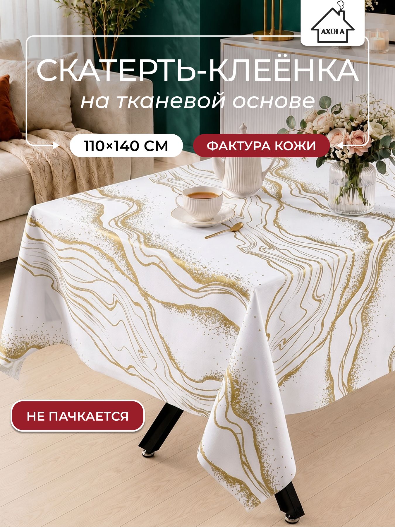 Клеенка на стол водоотталкивающая 110х140 см, на тканевой основе, Axola