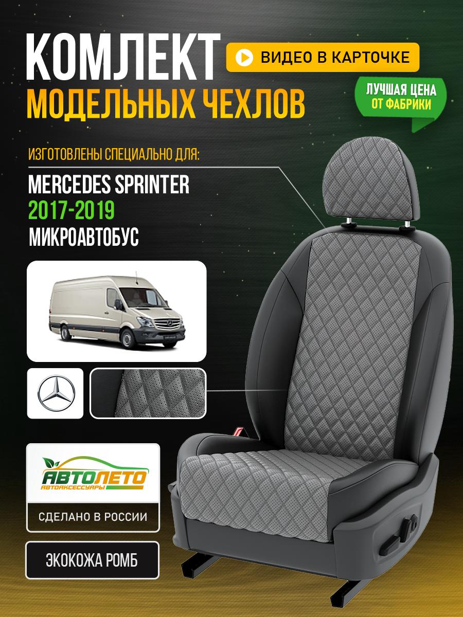 Чехлы Мерседес Спринтер (Mercedes Sprinter) 2017-2019 3 микроавтобус Экокожа с ромбом Серый LA55C105 АвтоЛето