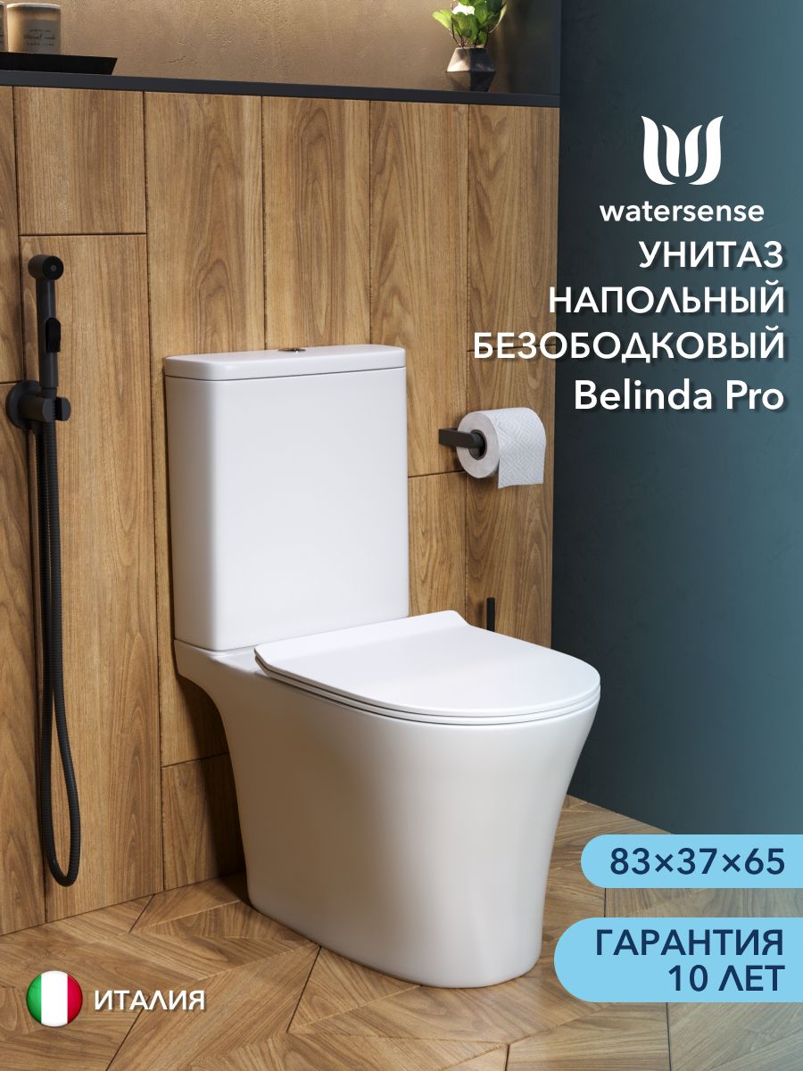 Унитаз напольный безободковый с быстросъемным сиденьем микролифт Watersense Belinda Pro