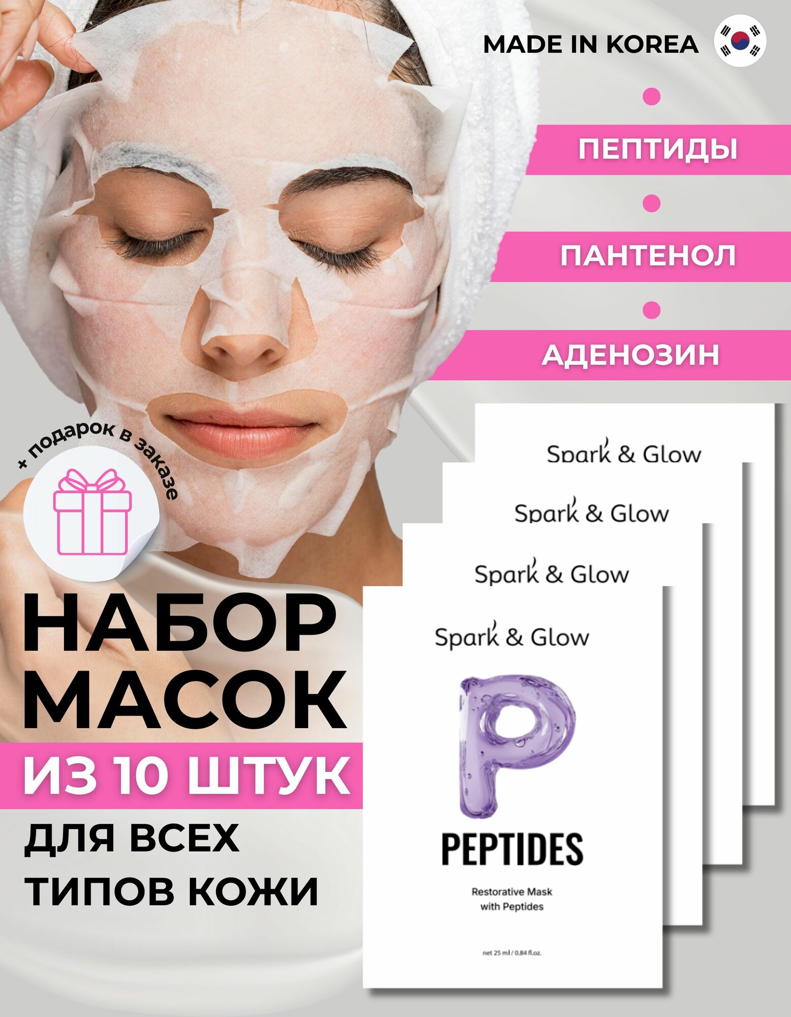 Spark' & Glow Маска тканевая для лица с пептидами Restorative Mask With Peptides 25 мл х 10 шт.