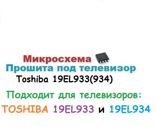 Чип прошитый под ваш Телевизор TOSHIBA 19EL934RB "DO NOT POWER OFF SCAN"