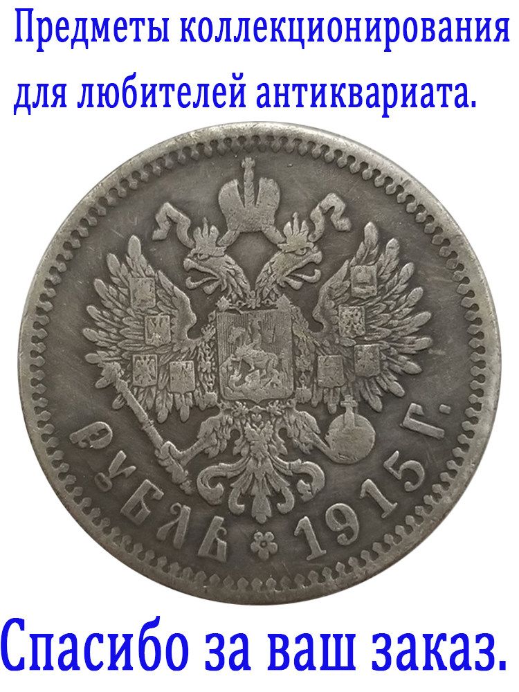 Это монета достоинством 1 рубль, выпущенная во время правления царя Николая II в 1915 году/Подходит для коллекционирования и памятных случаев / Подарки для мужчин, коллекционирующих монеты.