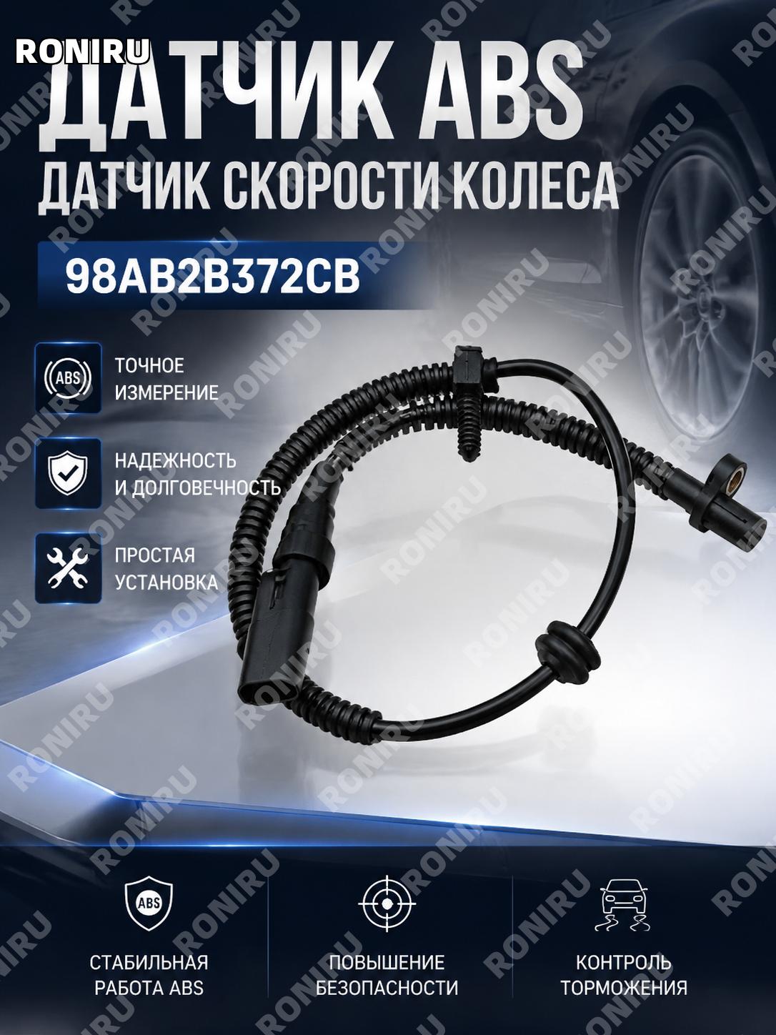Датчик ABS 98AB2B372CB для Ford, датчик скорости колеса, запчасть для системы ABS автомобиля для ремонта и замены