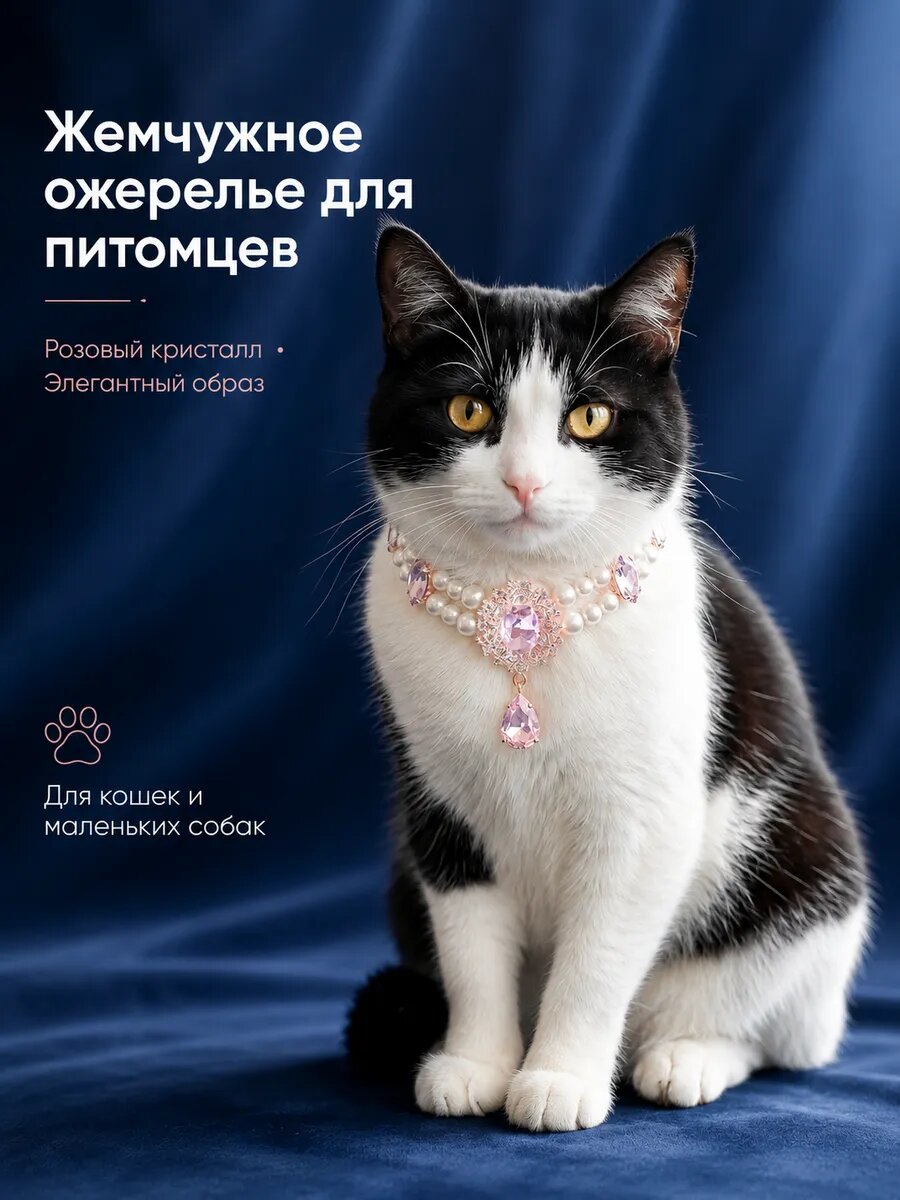 Декоративное жемчужное ожерелье для питомцев