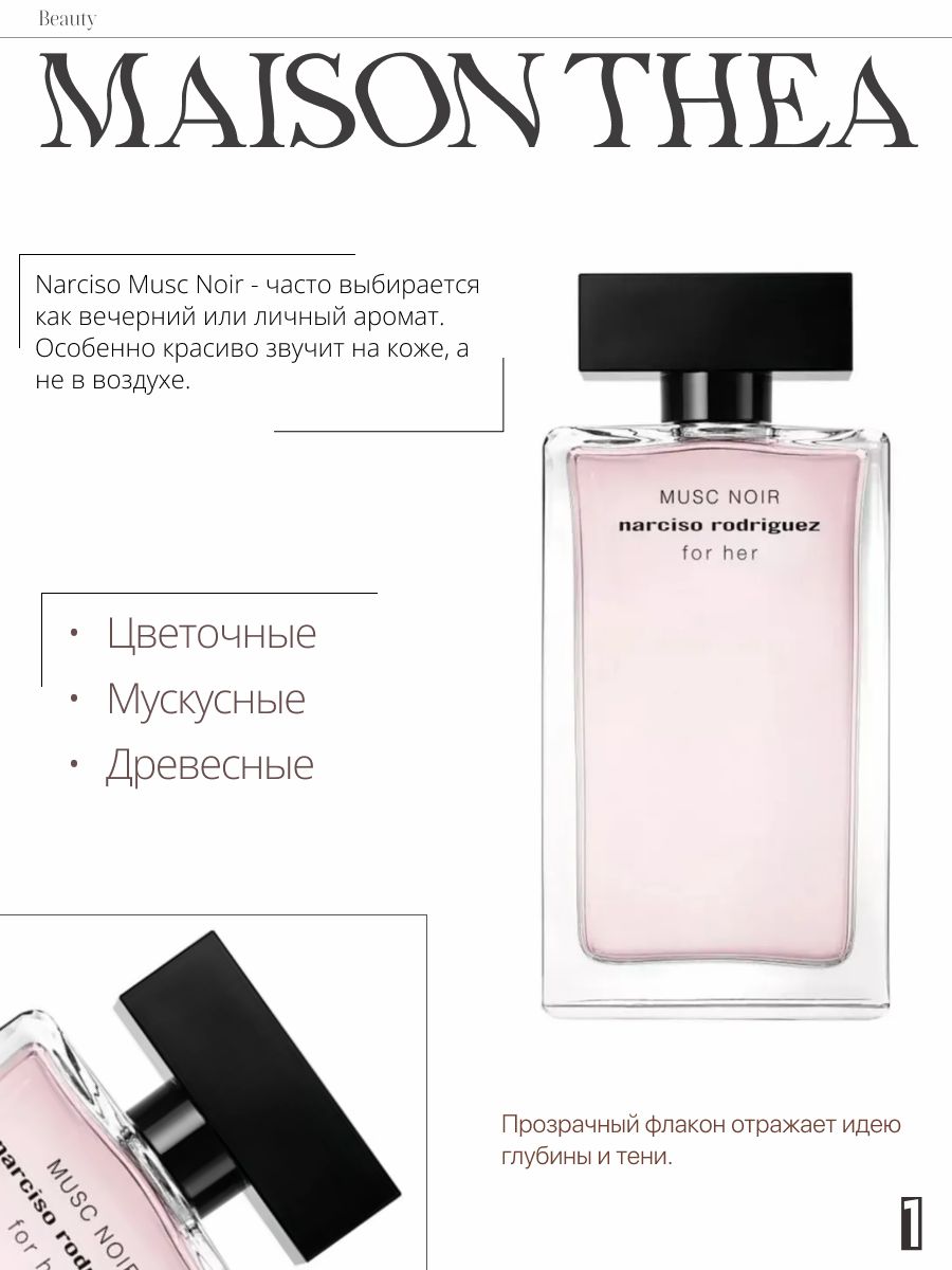 Парфюмерная вода Narciso Musc Noir