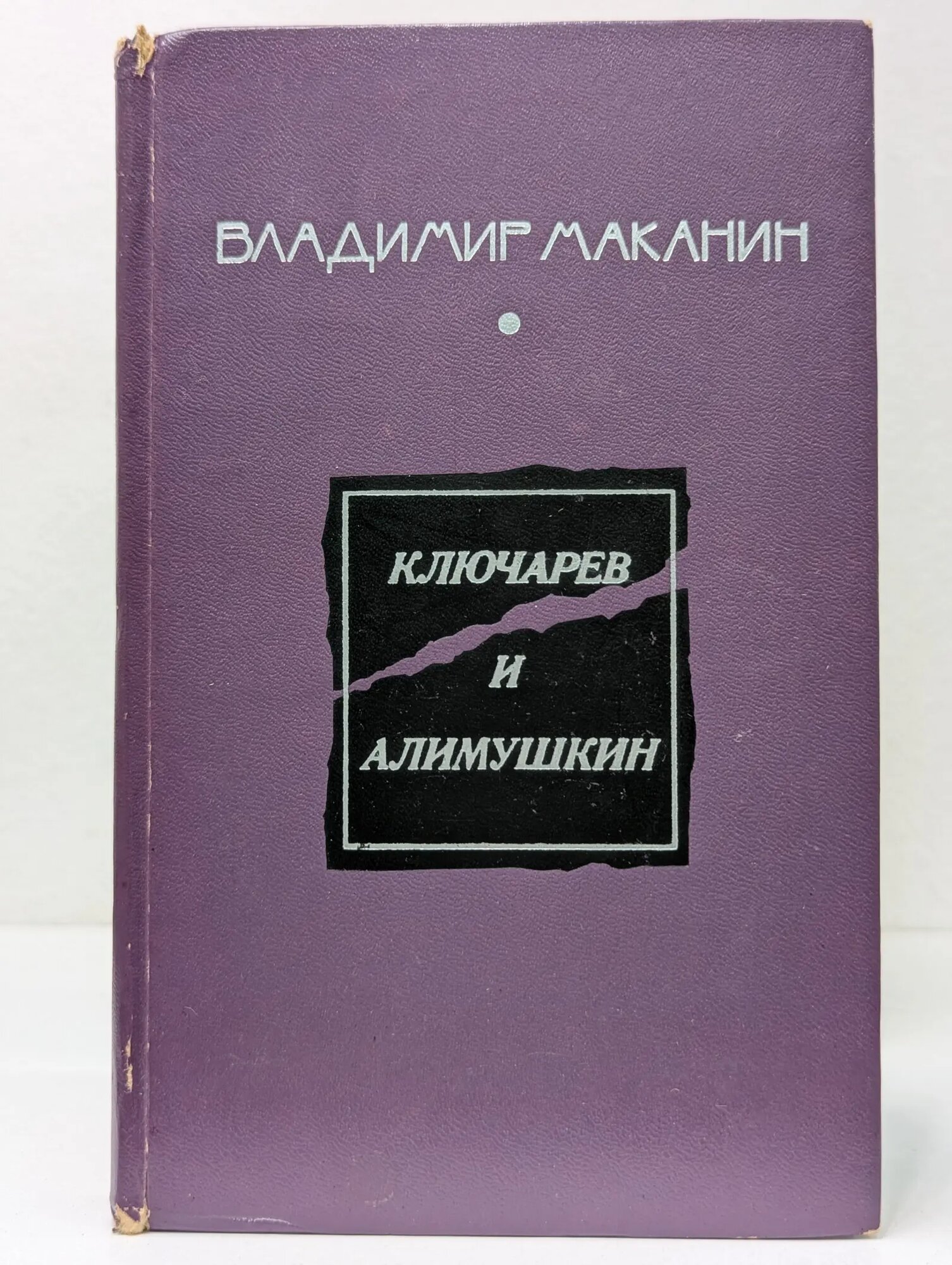 Ключарев и Алимушкин Маканин Владимир Семенович 1979