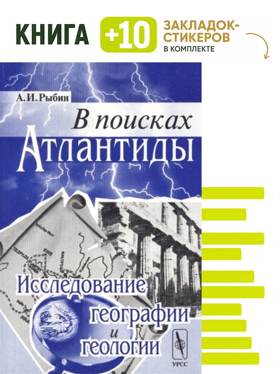 В поисках Атлантиды. Комплект: книга + 10 закладок-стикеров