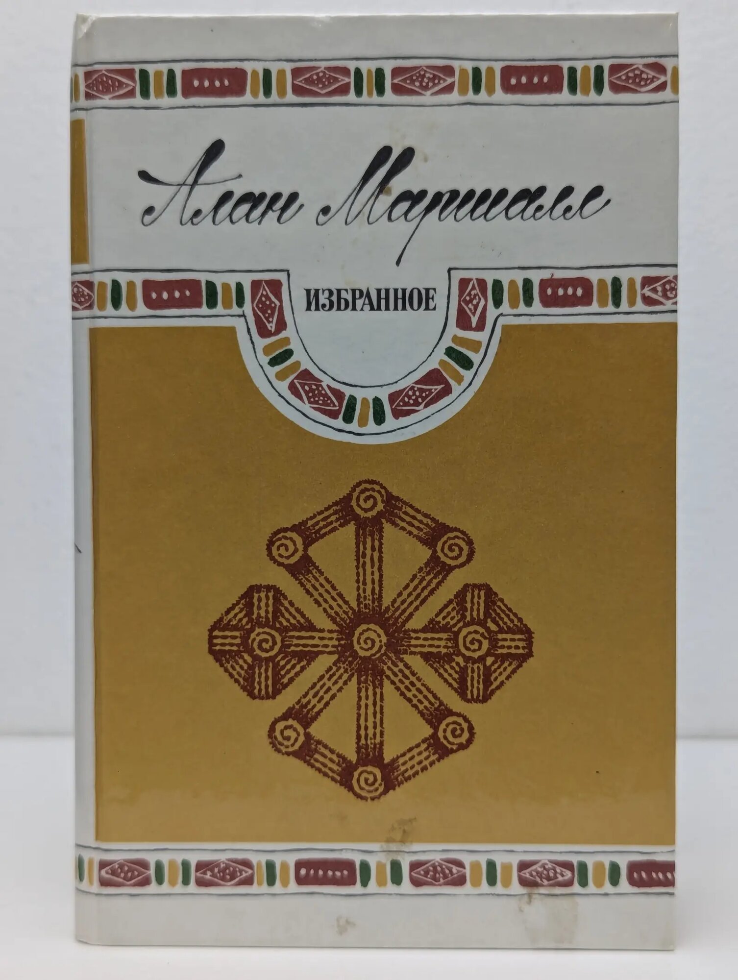 Алан Маршалл. Избранное Маршалл Алан 1986