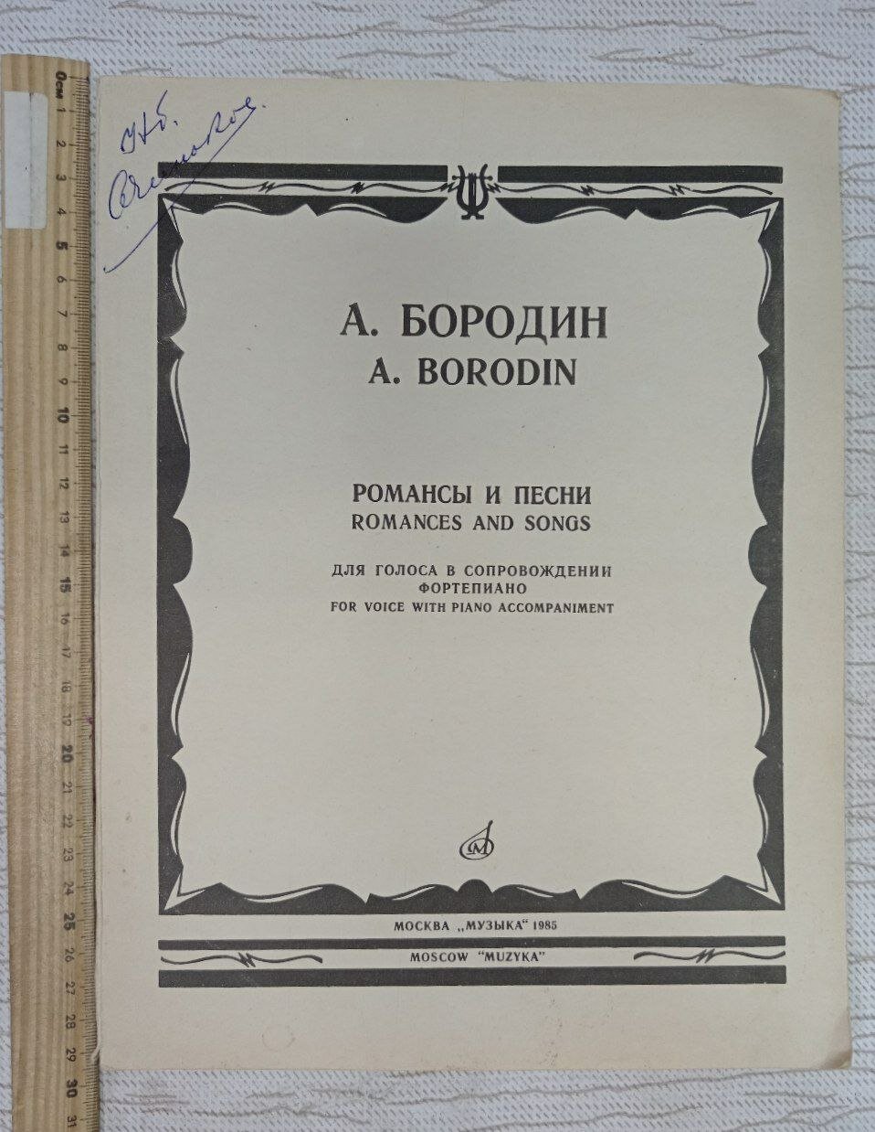 Романсы и песни. Для голоса в сопровождении фортепиано