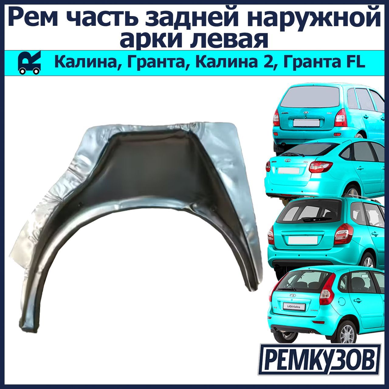 Ремонтная часть задней наружной арки левая Лада Калина, Гранта ВАЗ 2190, 1118
