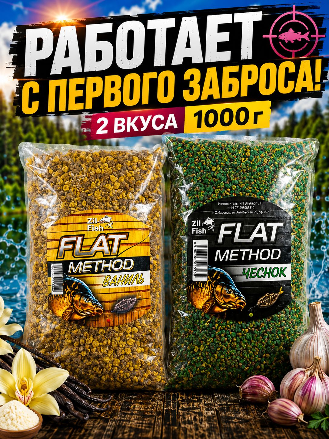 Прикормка для рыбалки Flat Method 1 кг, чеснок ваниль, для карпа и амура, фидерная смесь Zil Fish