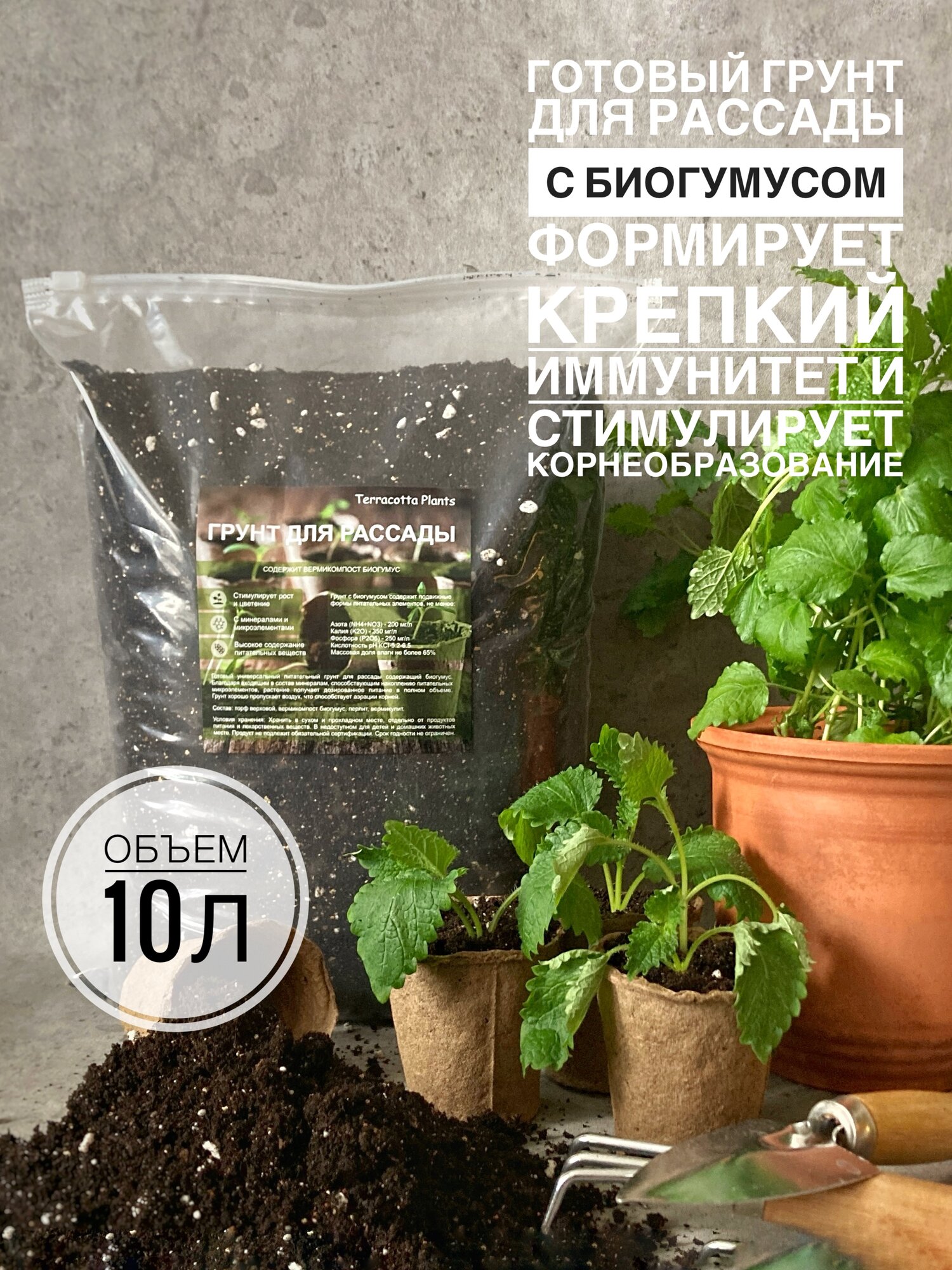 Грунт для рассады 10 литров с Биогумусом универсальный Terracotta Plants Здоровый урожай