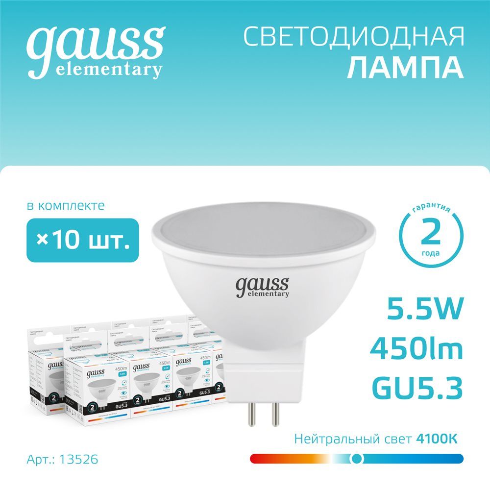 Лампа светодиодная Gauss Elementary MR16 GU5.3 5.5W 450lm 4100K 50x50 матовая 13526 - 10 штук