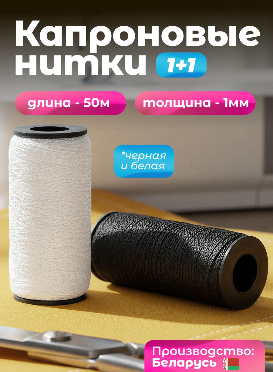 Нитки капроновые 1 мм, Беларусь