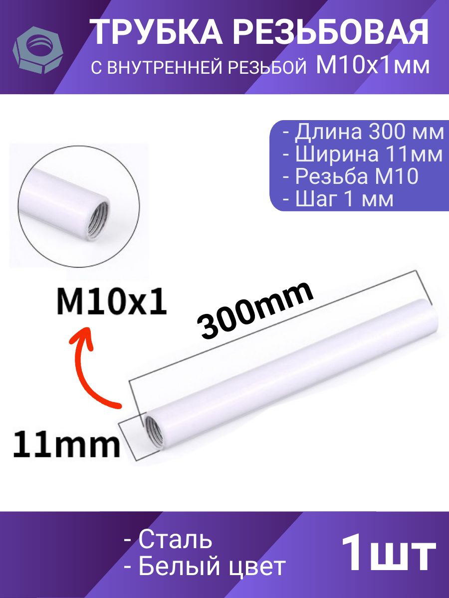 Трубка резьбовая М10 с внутренней резьбой M10x1 мм для люстр, настольных ламп, светильников в стиле лофт стальная белая матовая, 300 мм, 1 шт