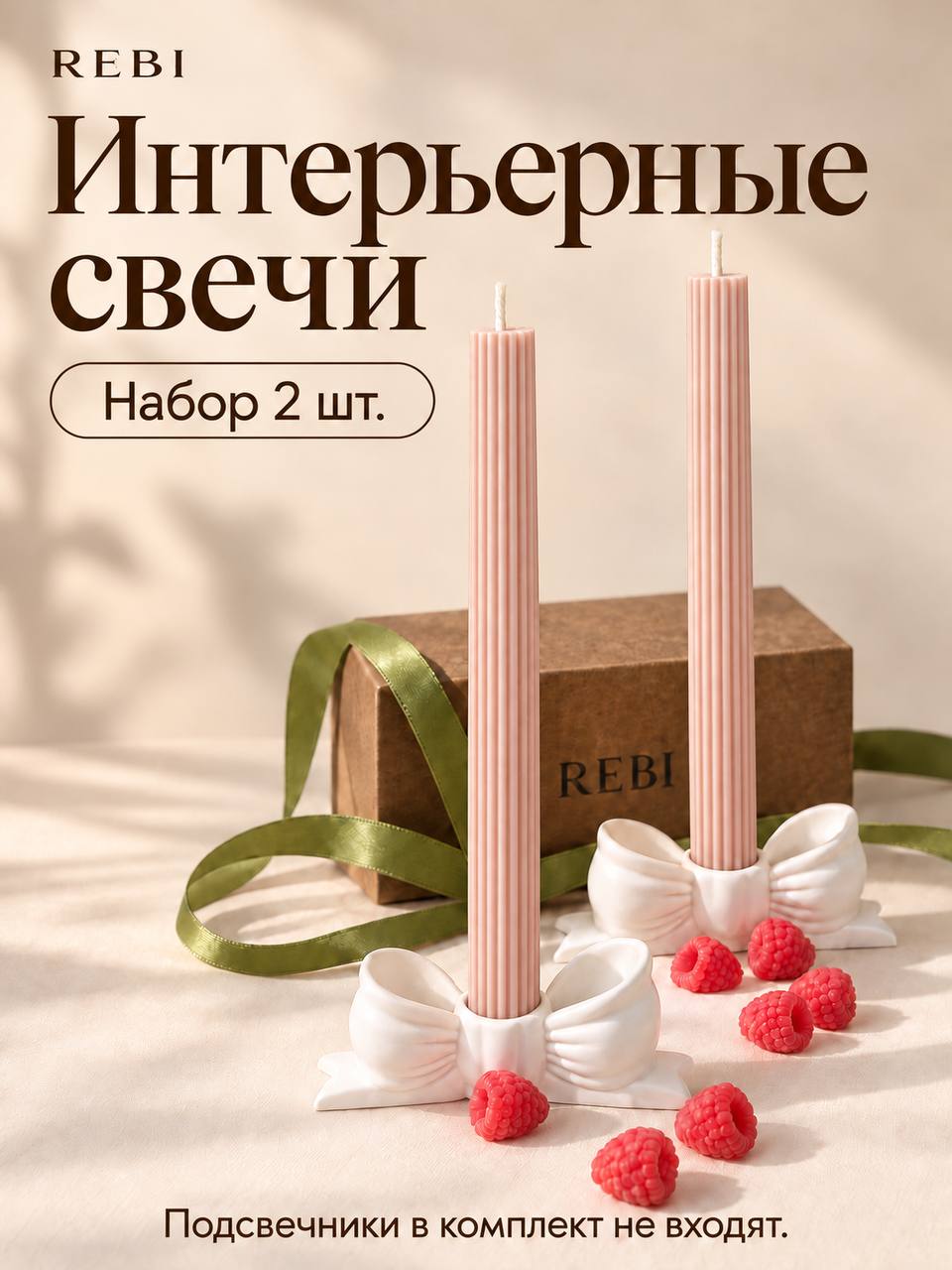 Интерьерные свечи REBI ребристые, пудрово-розовые, набор 2 шт.