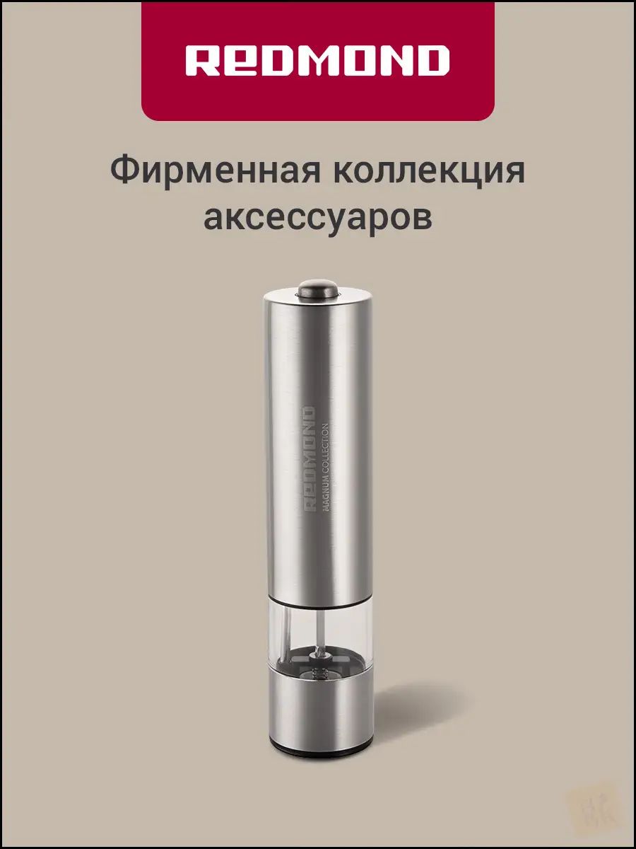 Мельница для специй электрическая REDMOND RKA-PM26, с подсветкой, автоматическая, керамические жернова