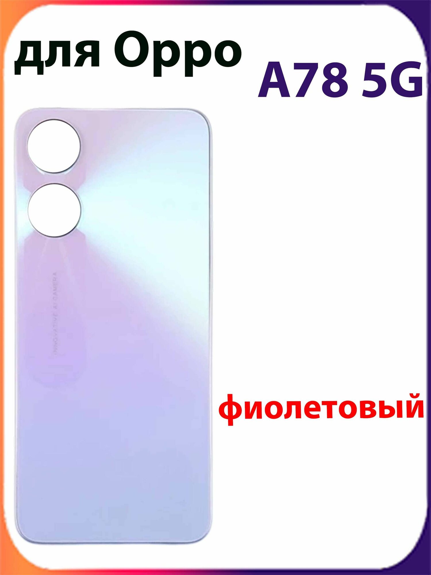 Задняя крышка для Oppo A78 5G Цвет: фиолетовый