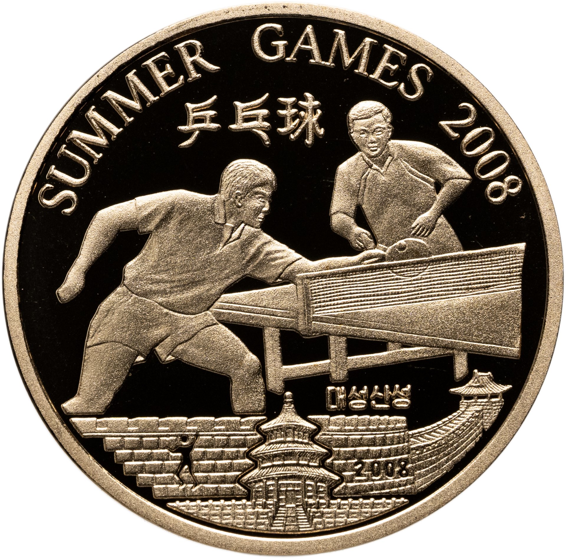 Северная Корея 20 вон won 2008 "XXIX летние Олимпийские Игры, Пекин 2008 - Настольный теннис", Латунь, в сохранности Proof
