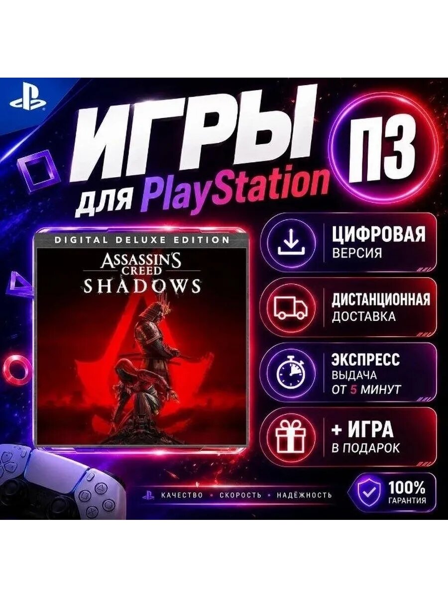 AC шадовс делюкс PS5 цифровая версия п3