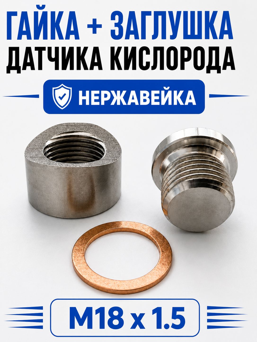 Заглушка и гайка лямбда-зонда (датчика кислорода) с медной шайбой M18x1,5мм