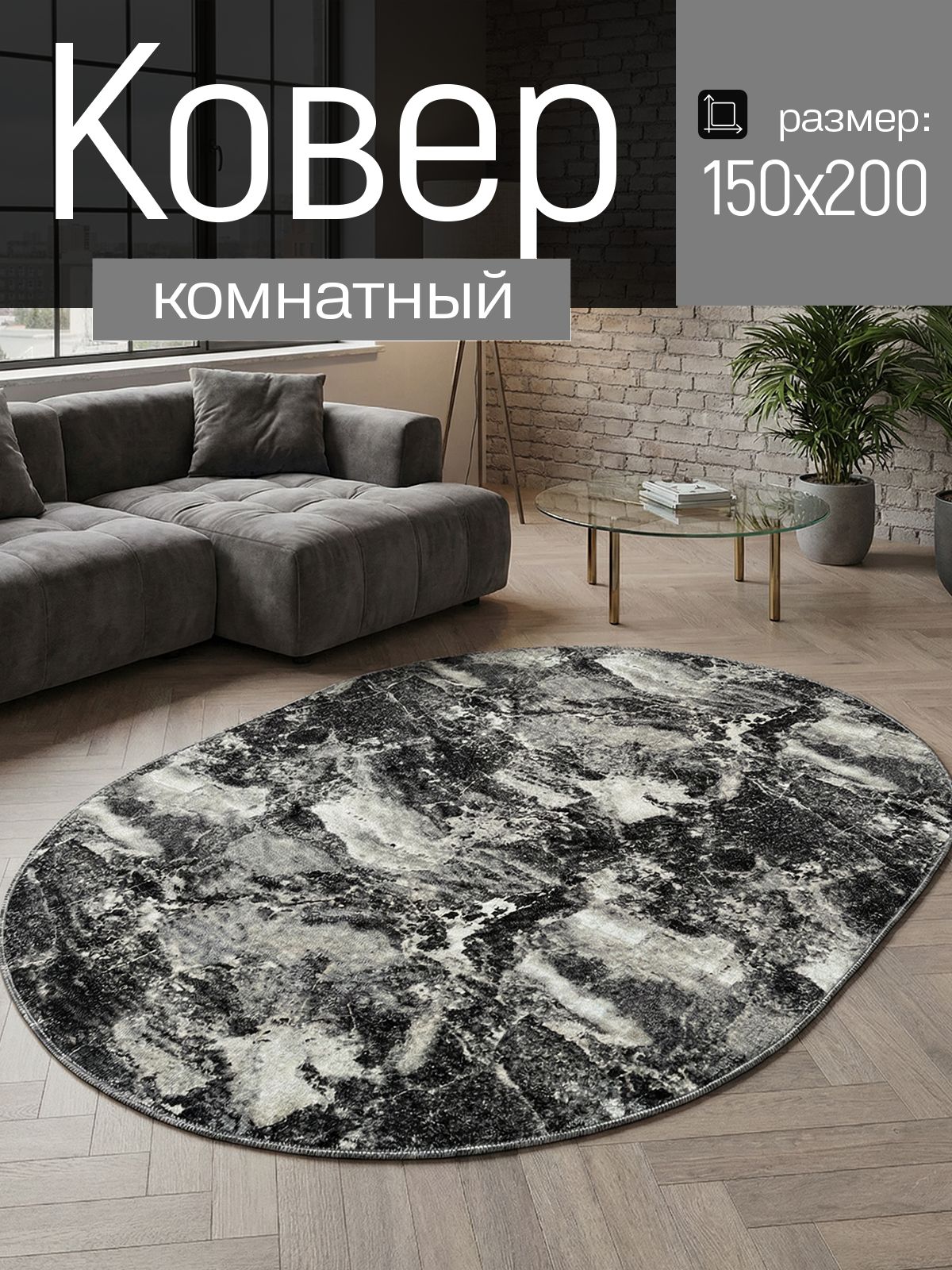 Ковер 150х200 на пол овальный комнатный с ворсом