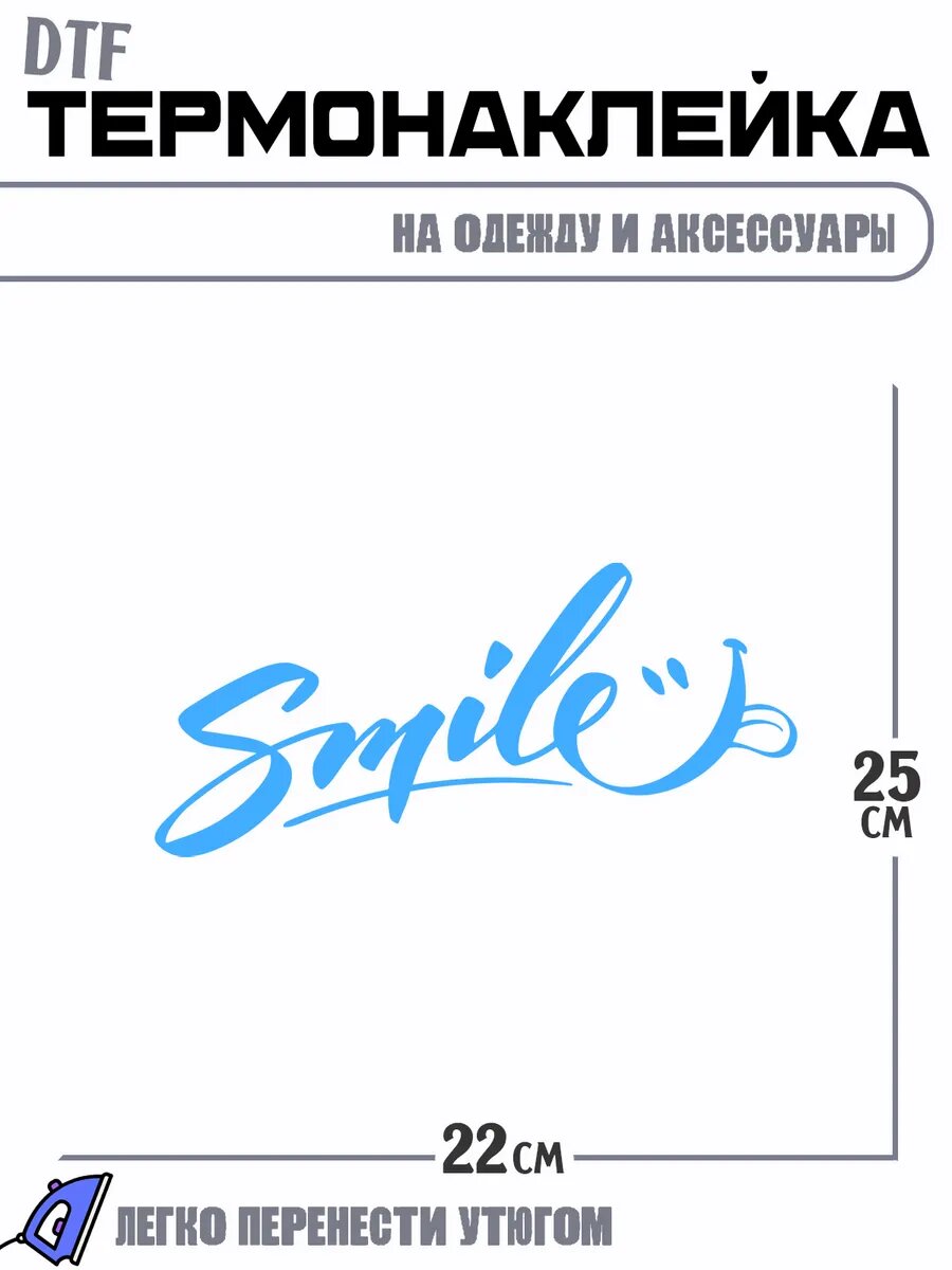 Термонаклейка с надписью smile улыбайся