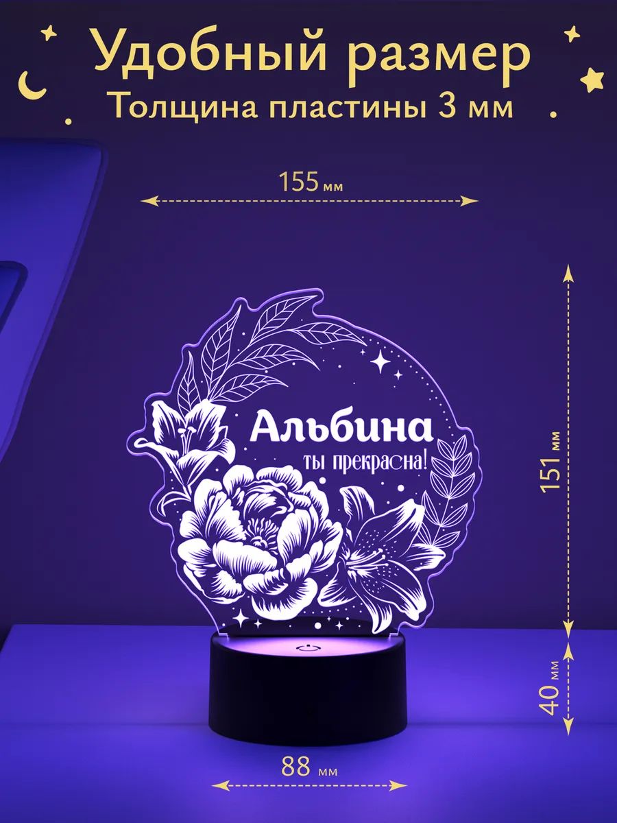 Ночник "Альбина - ты прекрасна! — фото 1