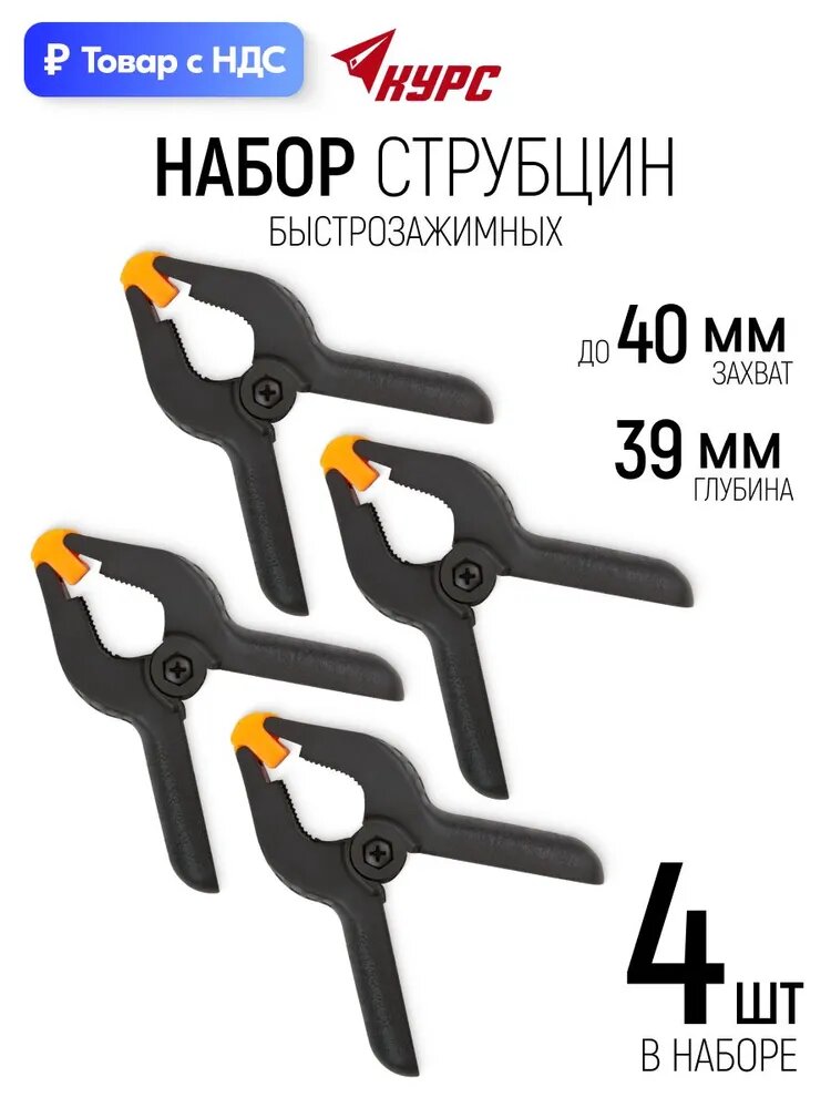Струбцины быстрозажимные 40 х 39 мм, зажимное усилие 90Н, набор 4 шт