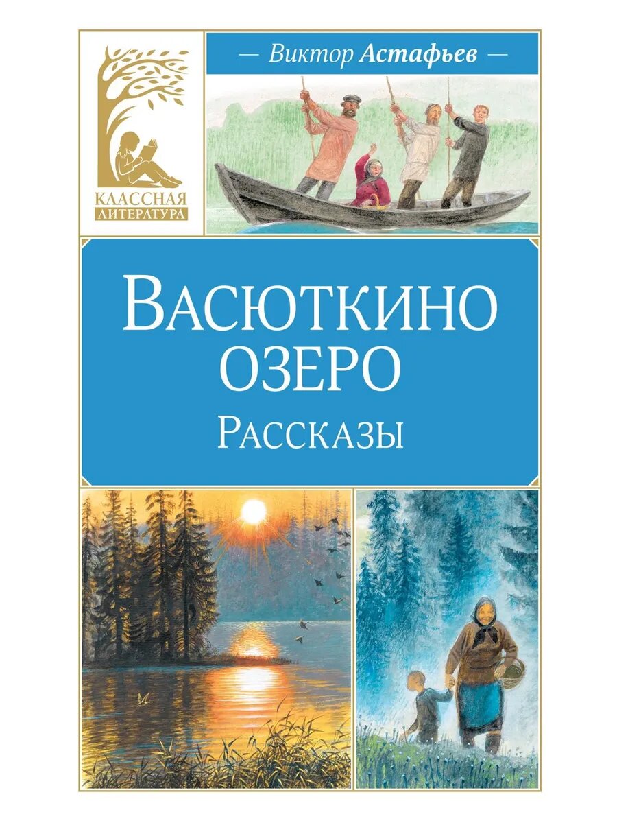 Книга Васюткино озеро. Рассказы